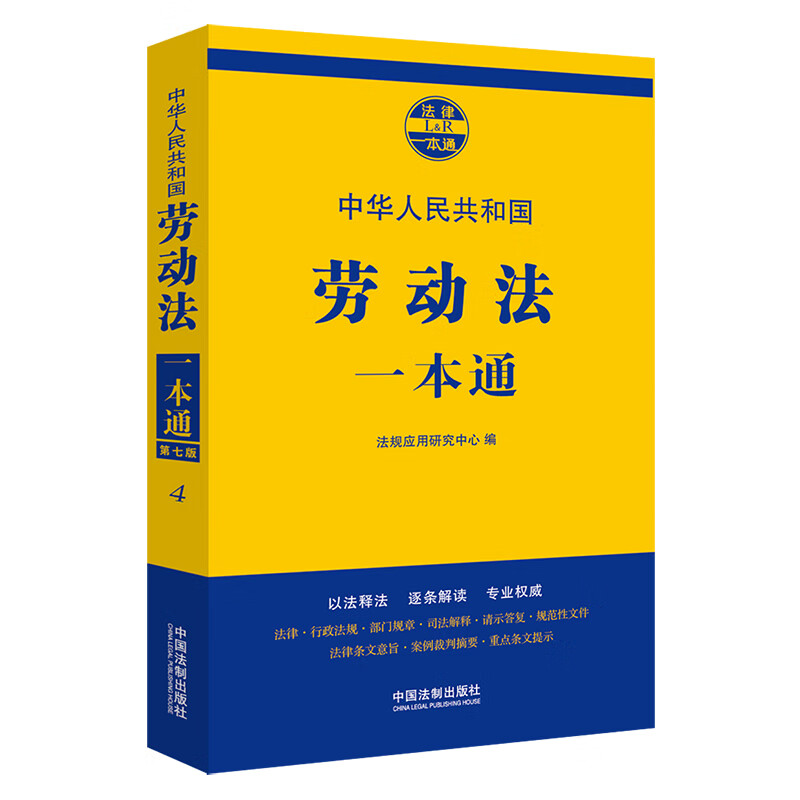 【书】劳动法一本通（第七版）