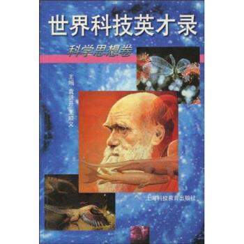 世界科技英才录？科学思想卷【，放心购买】