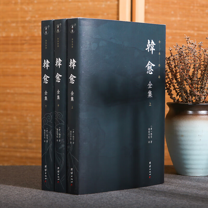 韩愈全集（全3册）唐宋八大家之首”，苏轼称他“文起八代之衰”，后世称他“百代文宗” 【唐】韩愈