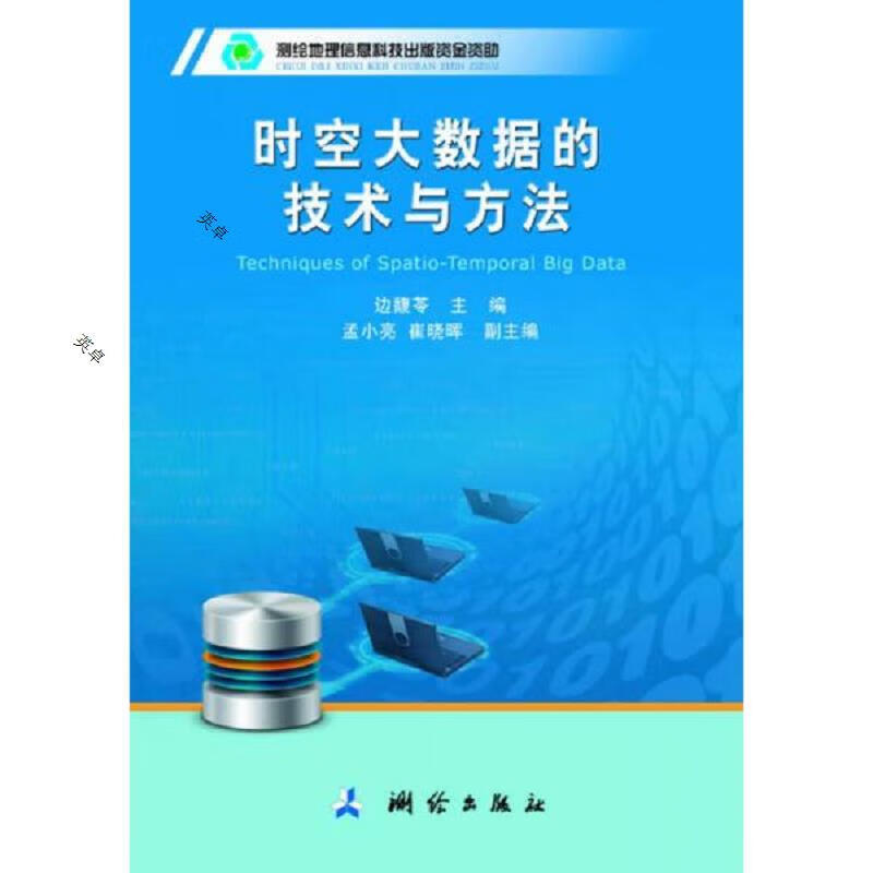 时空大数据的技术与方法