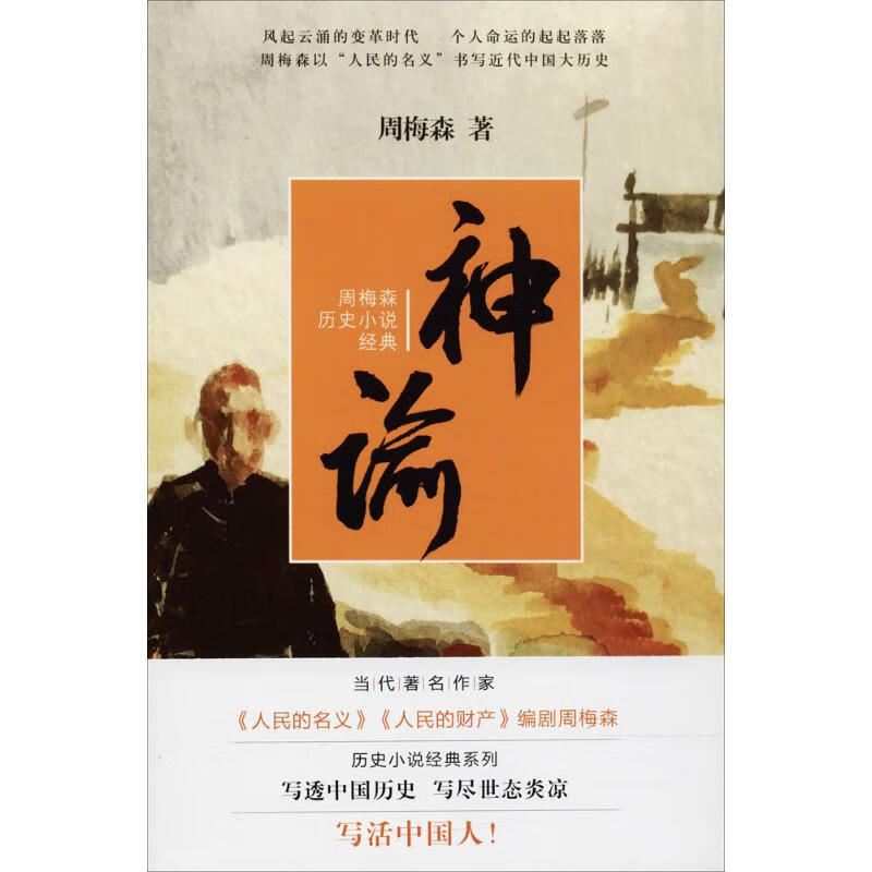 神谕 周梅森 著 小说/职场
