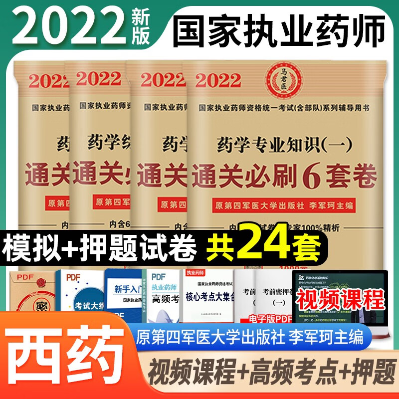 西药执业药药师国家备2023年版历年真题习题集练习题试题药事管理与法规专业知识一考试模拟试卷卷子职业西医中药师题库搭教材2022 西药全套四科【通关必刷6套卷共24套】
