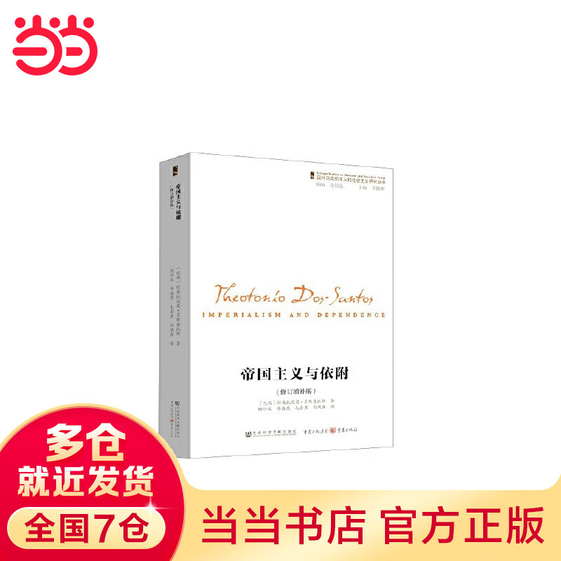 帝国主义与依附（修订增补版）