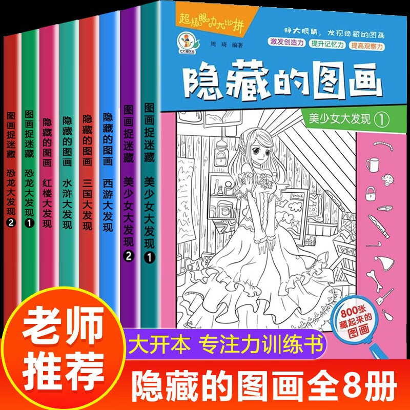 全套8册隐藏的图画找东西的图画书 图画捉迷藏阅读绘本幼儿园小学生高难度儿童3-6-10岁以上找不同专注力训练注意力训练趣味美少女