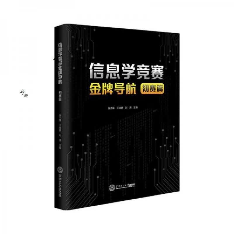 信息学竞赛金牌导航.初赛篇