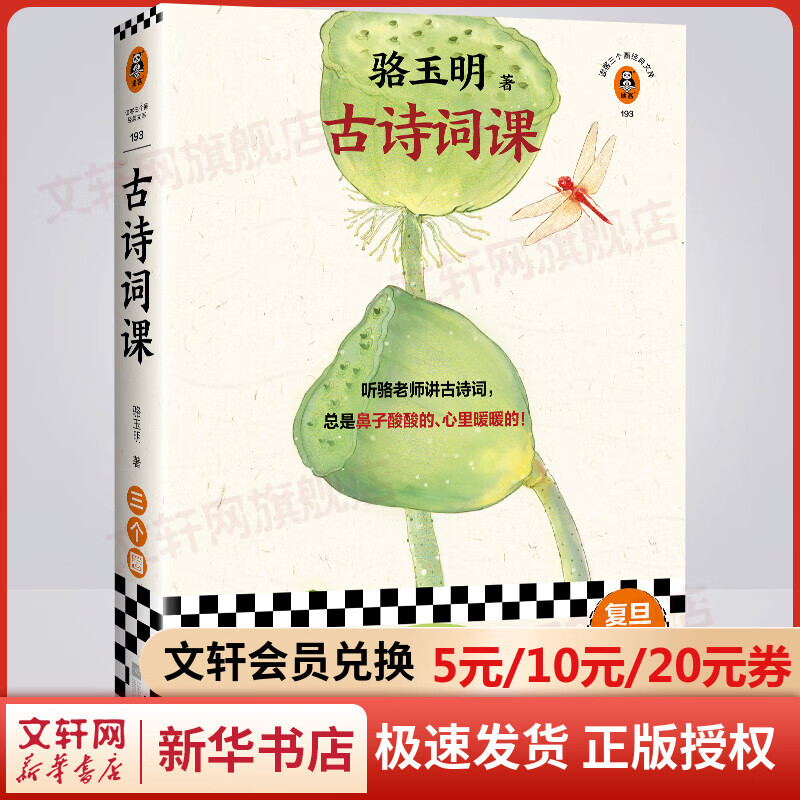 古诗词课 骆玉明 选自唐诗宋词诗经 图书