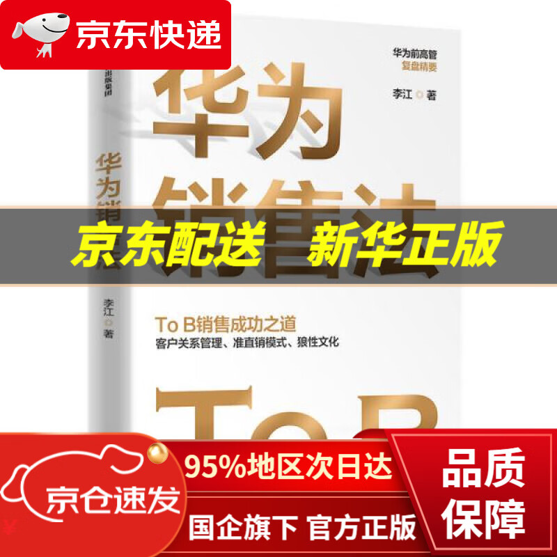 【中信出品 】华为销售法 李江 著 To B销售成功之道 客户关系管理 准直销模式 狼性文化 李江 中信出版集团股