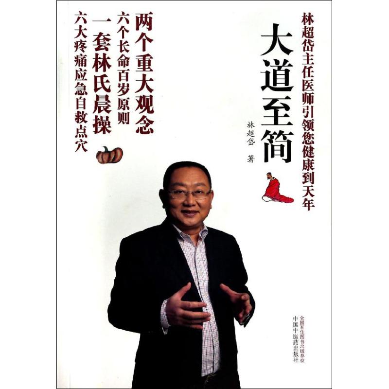 大道至简 林超岱 著 家庭保健