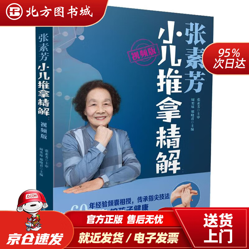 【现货】张素芳小儿推拿精解：视频版（汉竹） 张素芳 9787571331825 江苏凤凰科学技术出版社