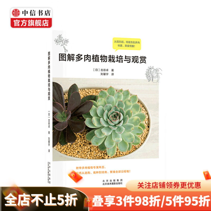图解多肉植物栽培与观赏 一本在手告别枯萎黑腐怪圈 秒变多肉达人 中信书店