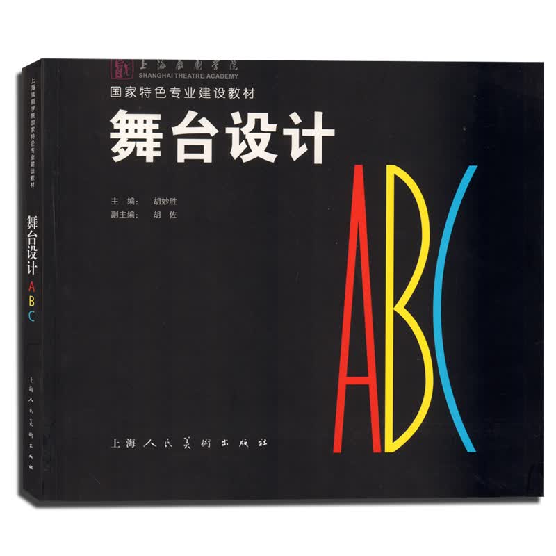 舞台设计ABC 胡妙胜【书】
