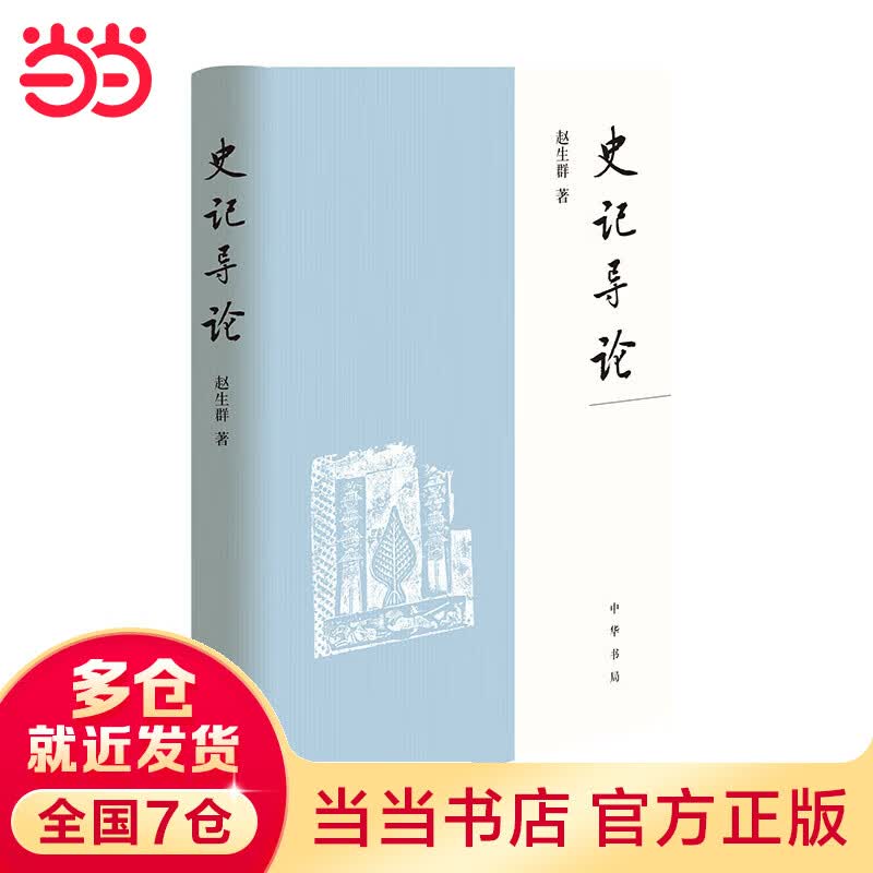 《史记》导论(精)