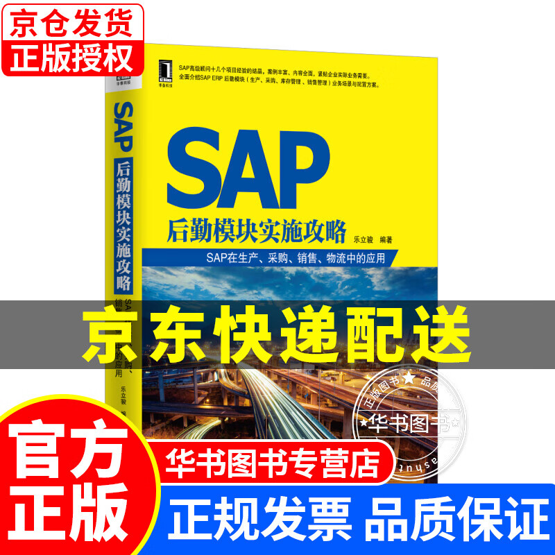 SAP后勤模块实施攻略：SAP在生产、采购、销售、物流中的应用