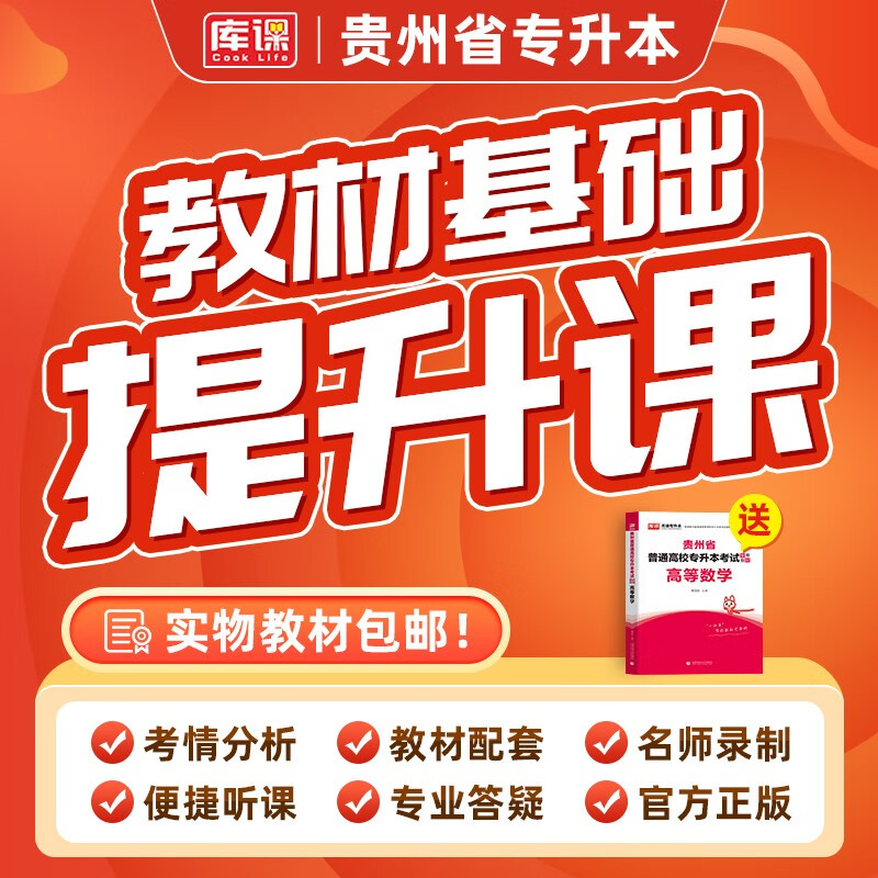 库课2024年贵州省专升本英语高等数学大学语文教材历年真题卷模拟试卷必刷2000题词汇高数普通高校统 高等数学(教材+配套基础提升课)书课包