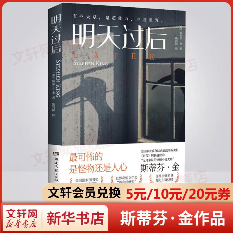明天过后 《肖申克的救赎》作者、故事大师斯蒂芬·金2021年作品 图书