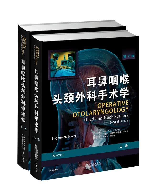 耳鼻咽喉头颈外科手术学尤金迈尔斯等天津科技翻译出版公司9787543336575 医学书籍