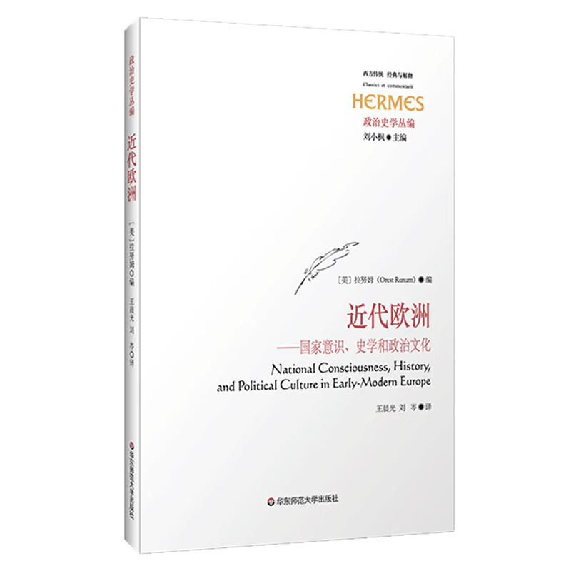 近代欧洲 国家意识史学和政治文化【精选】