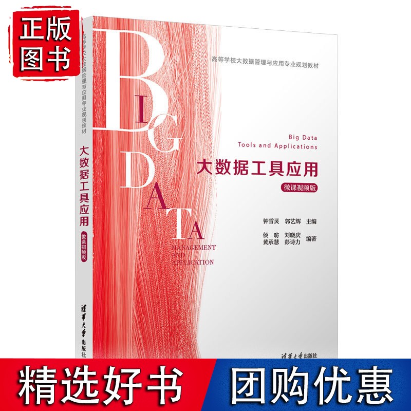 大数据工具应用——微课视频版