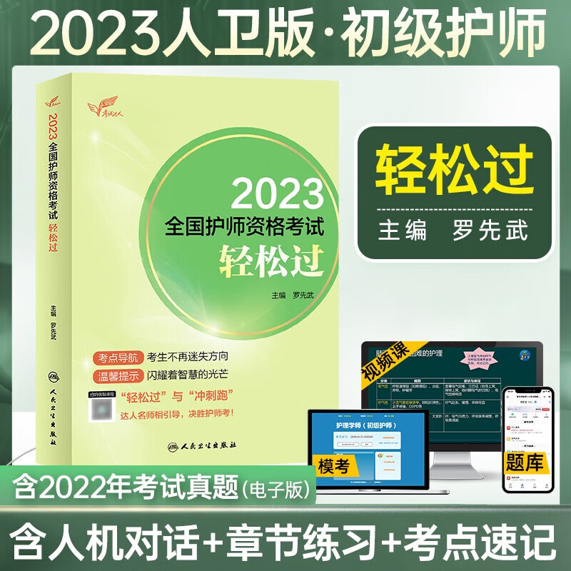 护师初级资格考试书2023 人卫版轻松过(配增值) 护理学师 考试达人 全国护师资格考试用书 图书