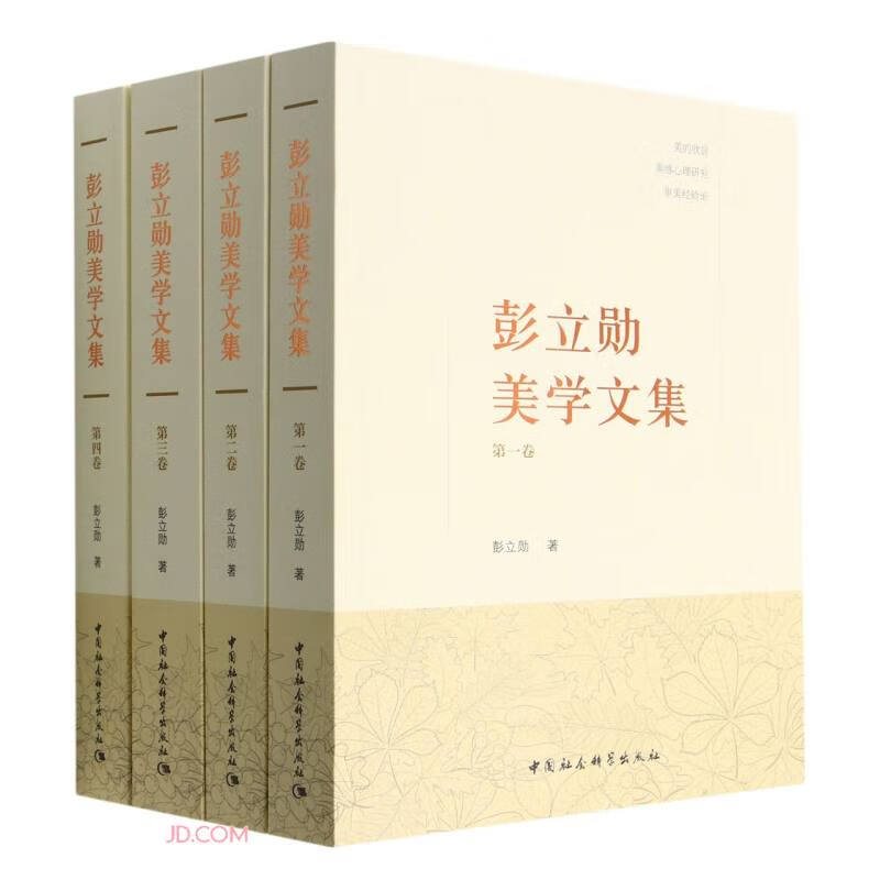 彭立勋美学文集（全四卷）