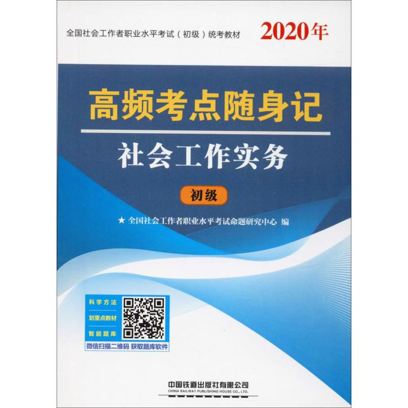 高频考点随身记 社会工作实务 2020