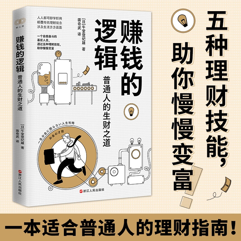 赚钱的逻辑(普通人的生财之道)财之道丛书