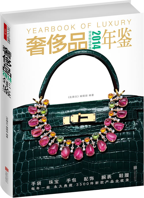 2014奢侈品年鉴【好书】