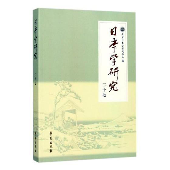日本学研究：二十七 文化 书籍