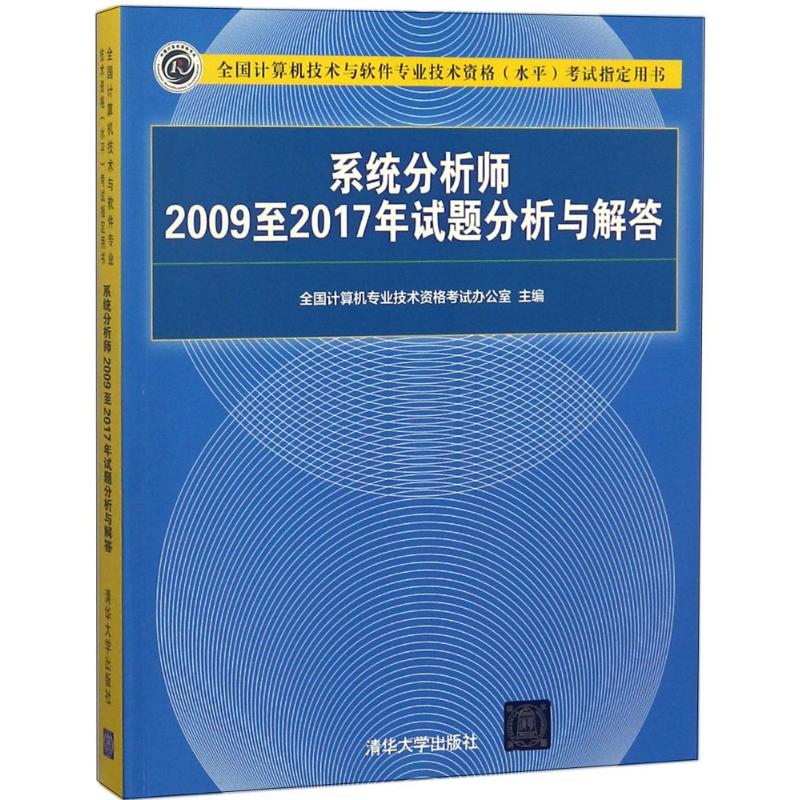 系统分析师2009至2017年试题分析与解答 9787302503583 清华大学出版社 计算机互联网应用