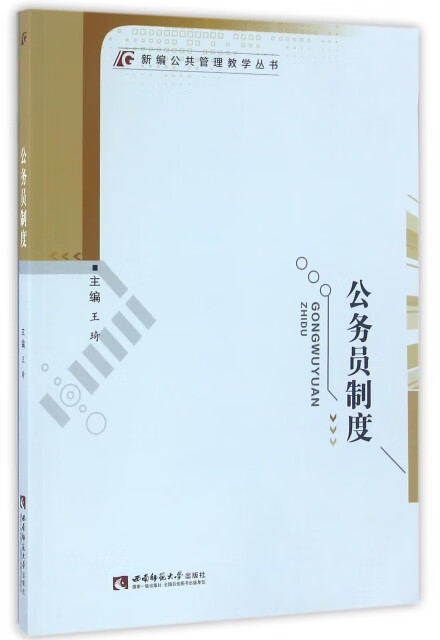 书籍 公务员制度 主编王琦 西南师范大学出版社