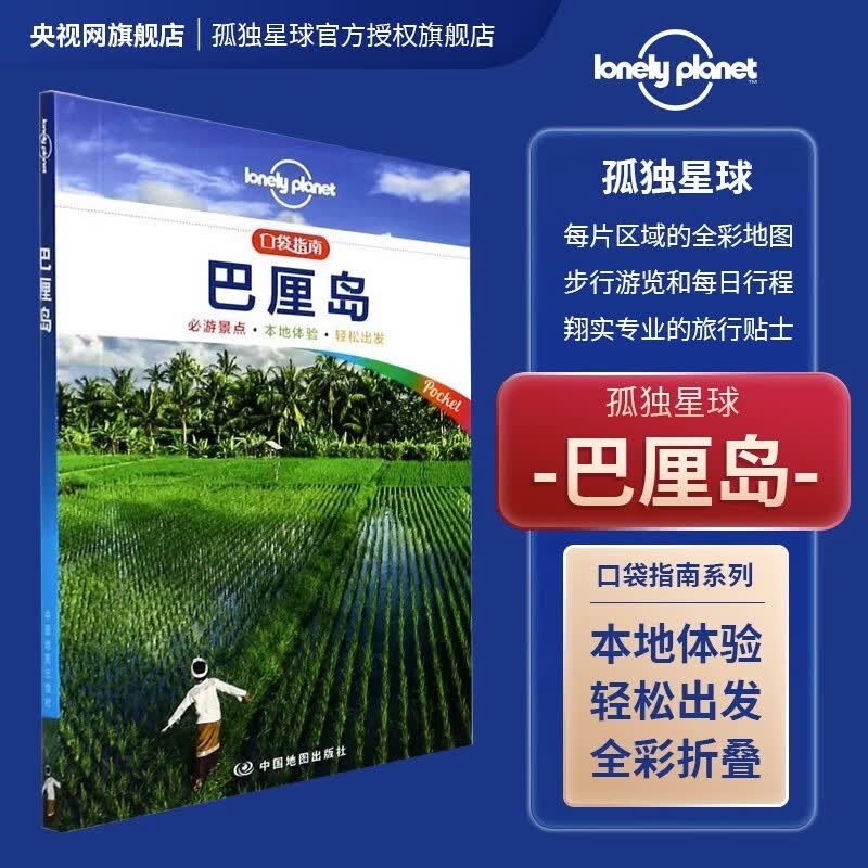 现货 孤独星球 Lonely Planet 口袋指南系列：布里斯班和黄金海岸柬埔寨巴厘岛普吉岛迪拜罗马新加坡斯里兰卡巴黎曼谷 口袋指南·巴厘岛