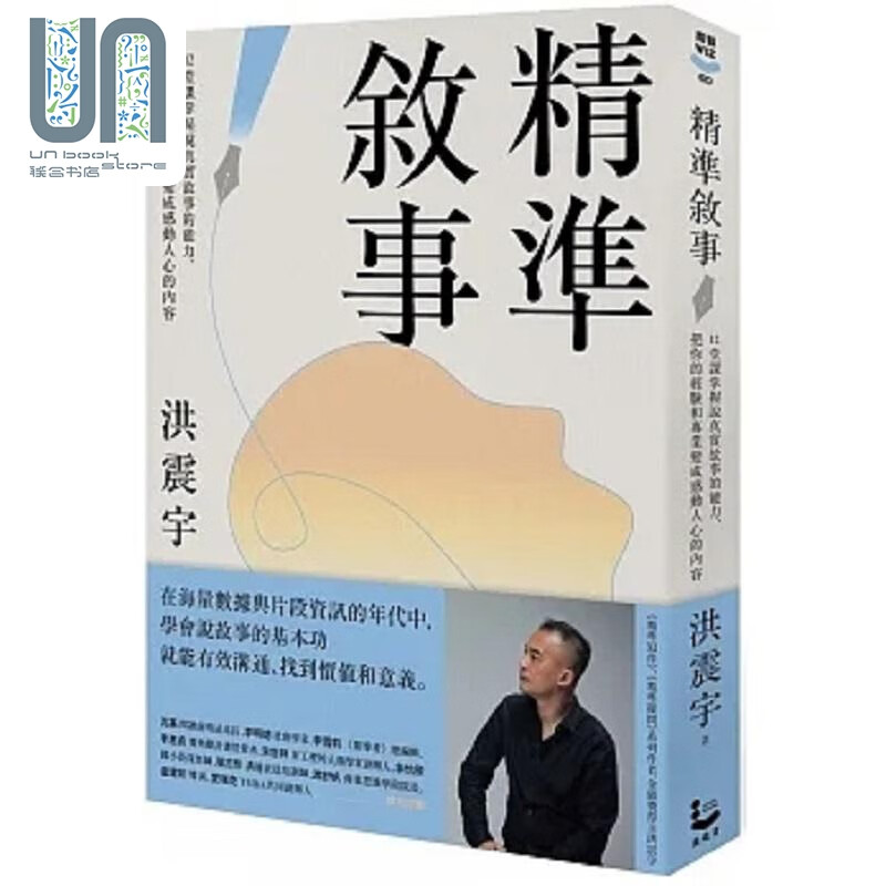 精准叙事 12堂课掌握说真实故事的能力 把你的经验和专业变成感动人心的内容 港台原版 洪震宇 漫游者文化