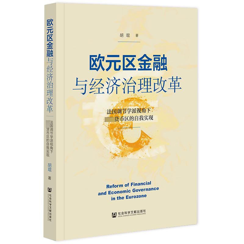 欧元区金融与经济治理改革 图书