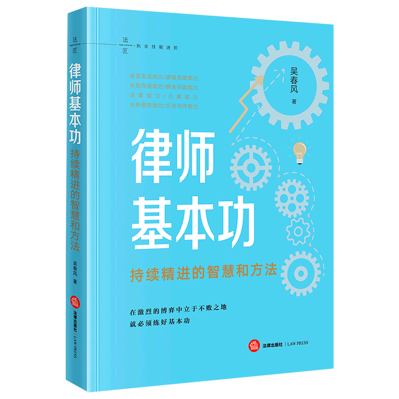 律师基本功(持续精进的智慧和方法)(精)