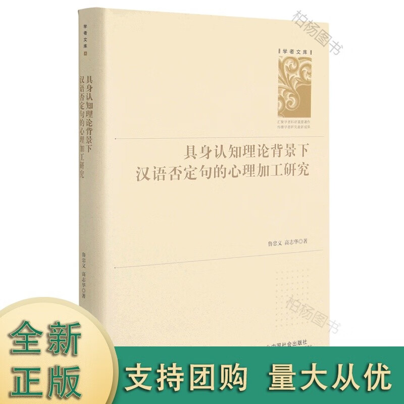 具身认知理论背景下汉语否定句的心理加工研究(精)/学者文库【