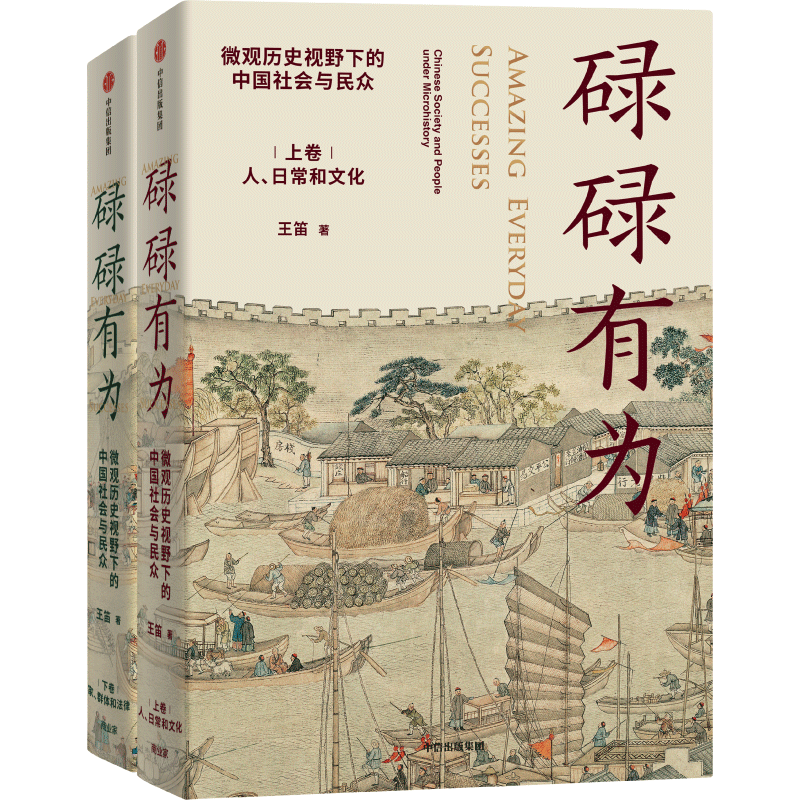 碌碌有为 微观历史视野下的中国社会与民众(全2册) 王笛 中信出版社