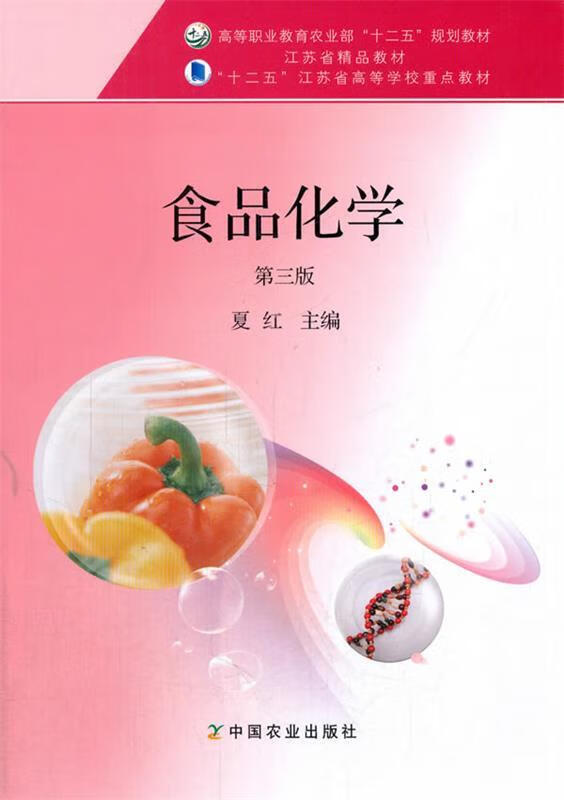 食品化学 夏红 主编