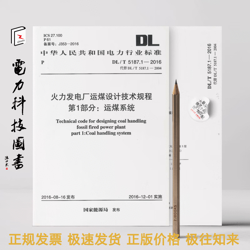火力发电厂运煤设计技术规程 第1部分:运煤系统 DL/T 5187.1-2016（代替