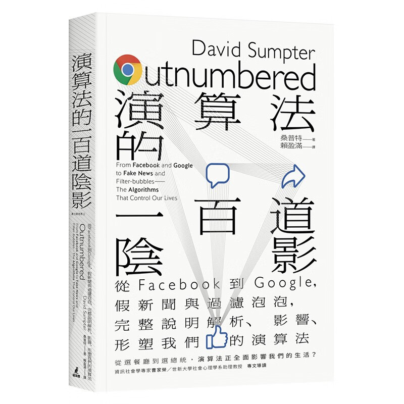 演算法的一百道陰影：從Facebook到Google，假新聞與過濾泡泡 影響我們的演算法图书籍善本图书