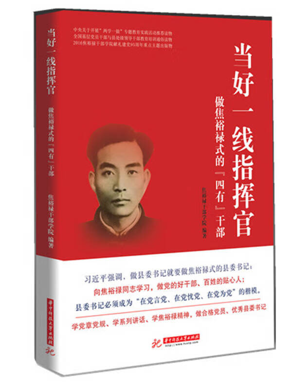 当好一线指挥官【好书】