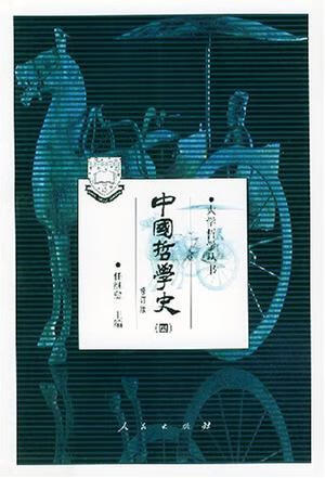 中国哲学史(四)【好书】