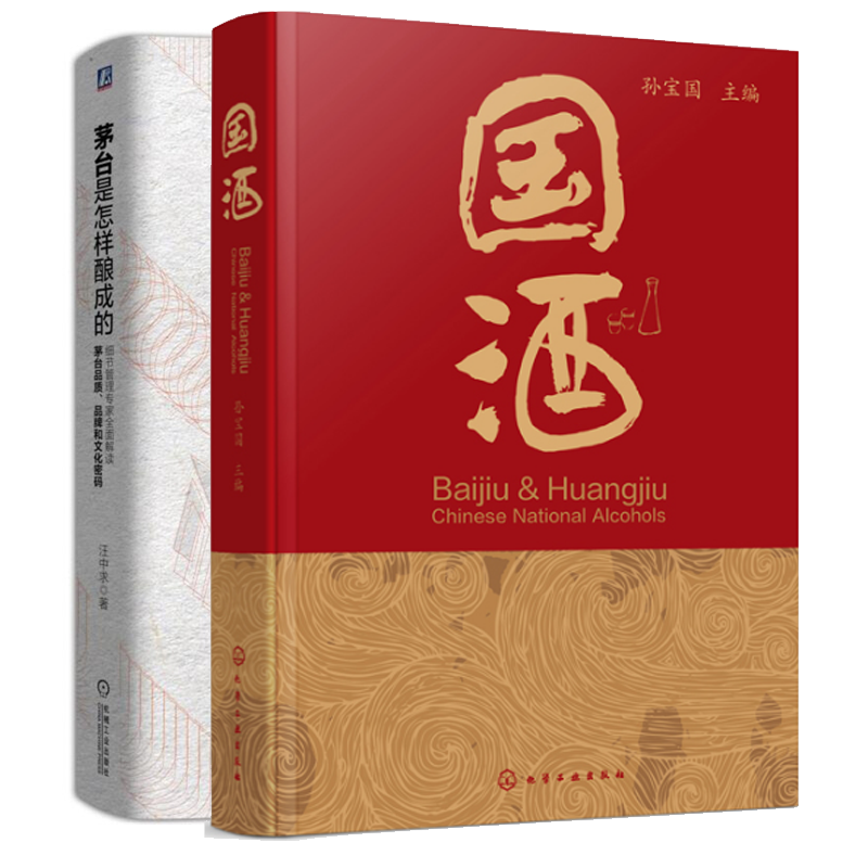 包邮 国酒 孙宝国+茅台是怎样酿成的 酒业人士阅读参考书籍