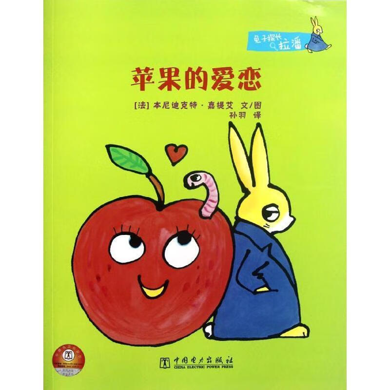 兔子探长拉潘 苹果的爱恋 （法）嘉提艾编绘,孙羽译【好书，下单速发】