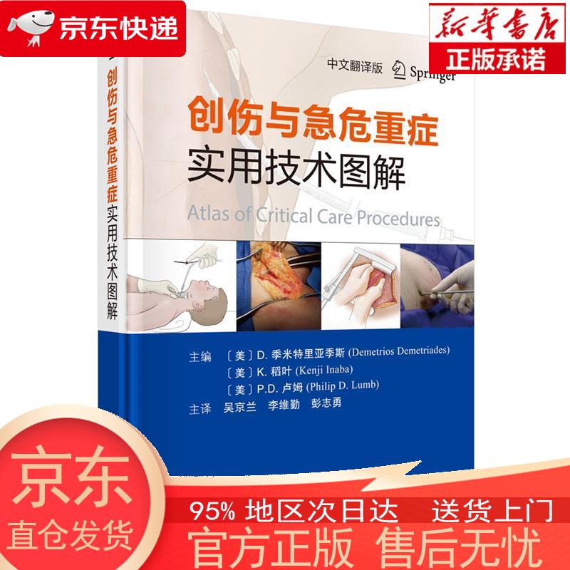 【全新速发】创伤与急危重症实用技术图解 [美]D.季米特里亚季斯，[美]K.稻叶，[美]P.D.卢姆 科学出版社
