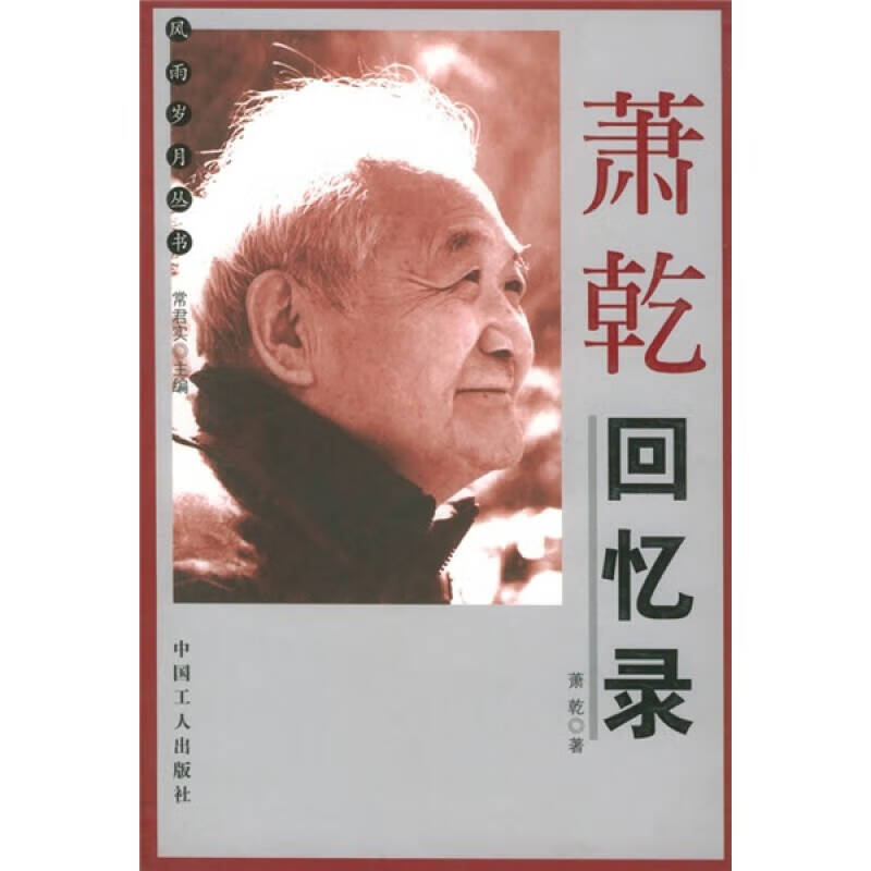 萧乾回忆录【好书】