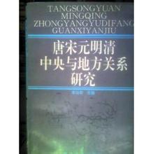唐宋元明清中央与地方关系研究 李治安 主编【书】