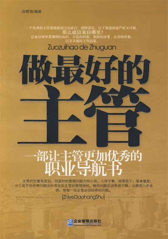 做的主管 孙郡锴 编著