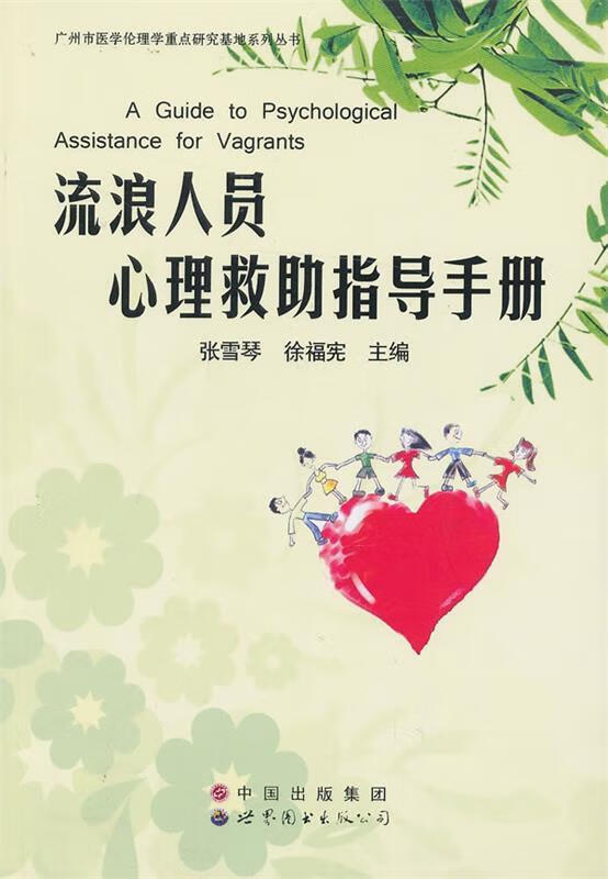 广州市医学伦理学重点研究基地系列丛书:流浪人员心理救助指导手册