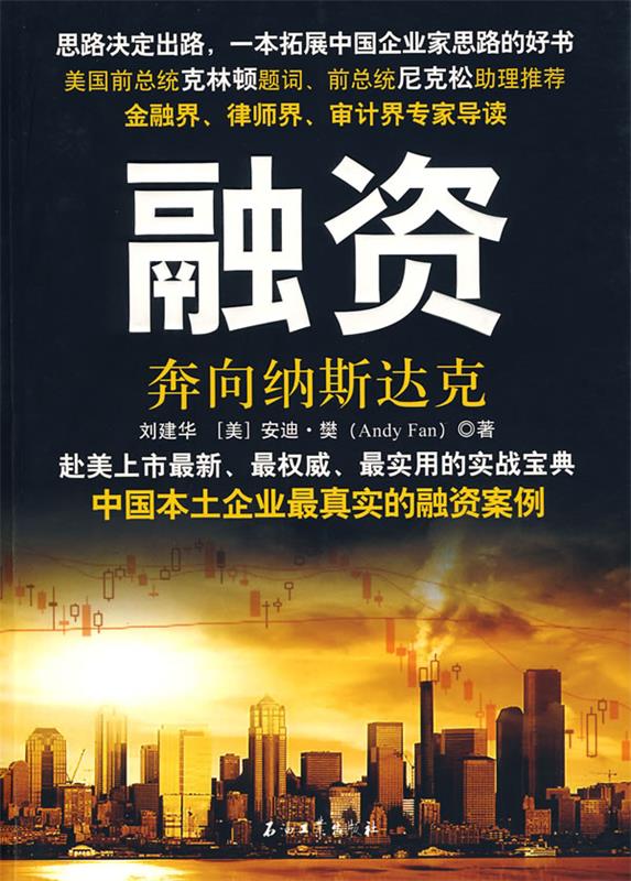 融资---奔向纳斯达克