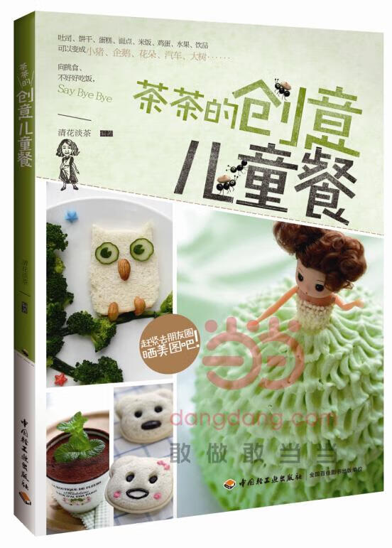 茶茶的创意儿童餐【好书，下单速发】